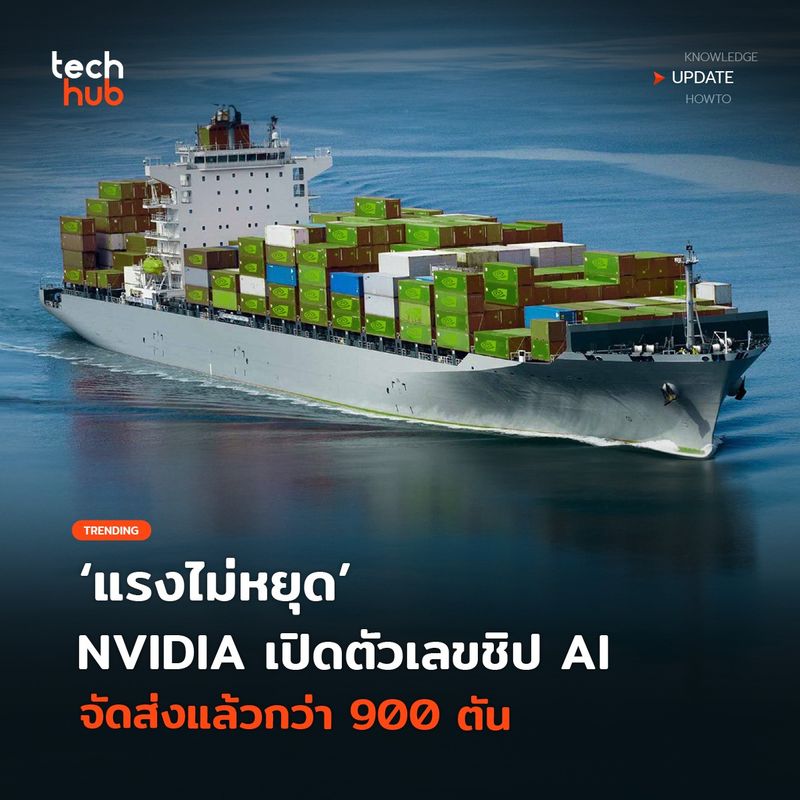 [Techhub] NVIDIA เปิดตัวเลขส่งชิป AI ทะลุ 900 ตัน [อยู่วงการนี้แล้วเจริญ] อย่างที่ทราบกันว่า ...