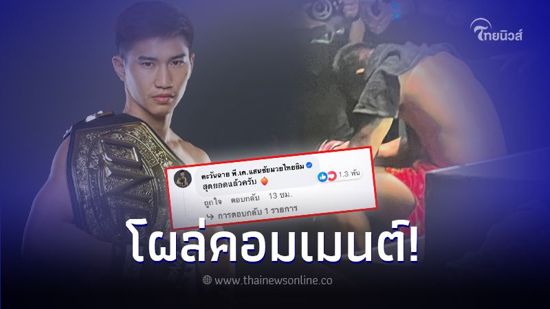 [Thainewsonline - ไทยนิวส์ออนไลน์] “ตะวันฉาย” โผล่คอมเมนต์สั้นๆ รถถัง จิตรเมืองนนท์ แพ้ ซุปเปอร์ ...