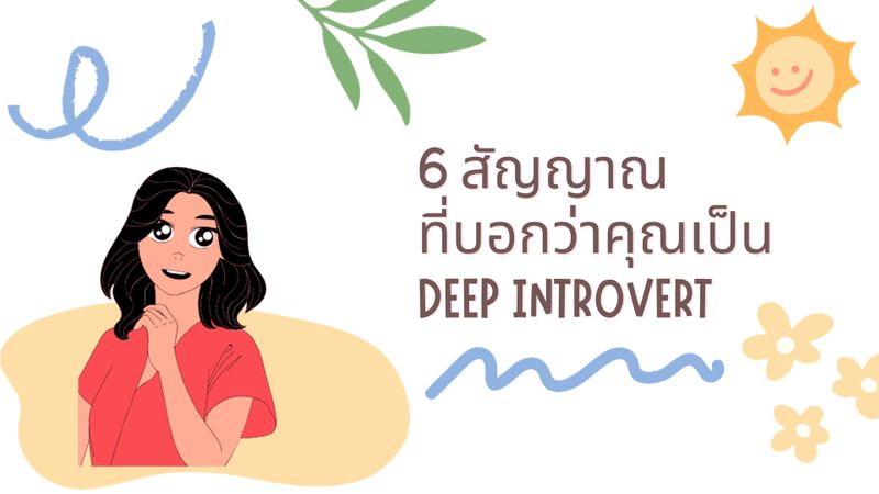 [การเติบโตส่วนบุคคล] 6 สัญญาณที่บอกว่าคุณเป็น DEEP INTROVERT เชื่อว่ามี ...