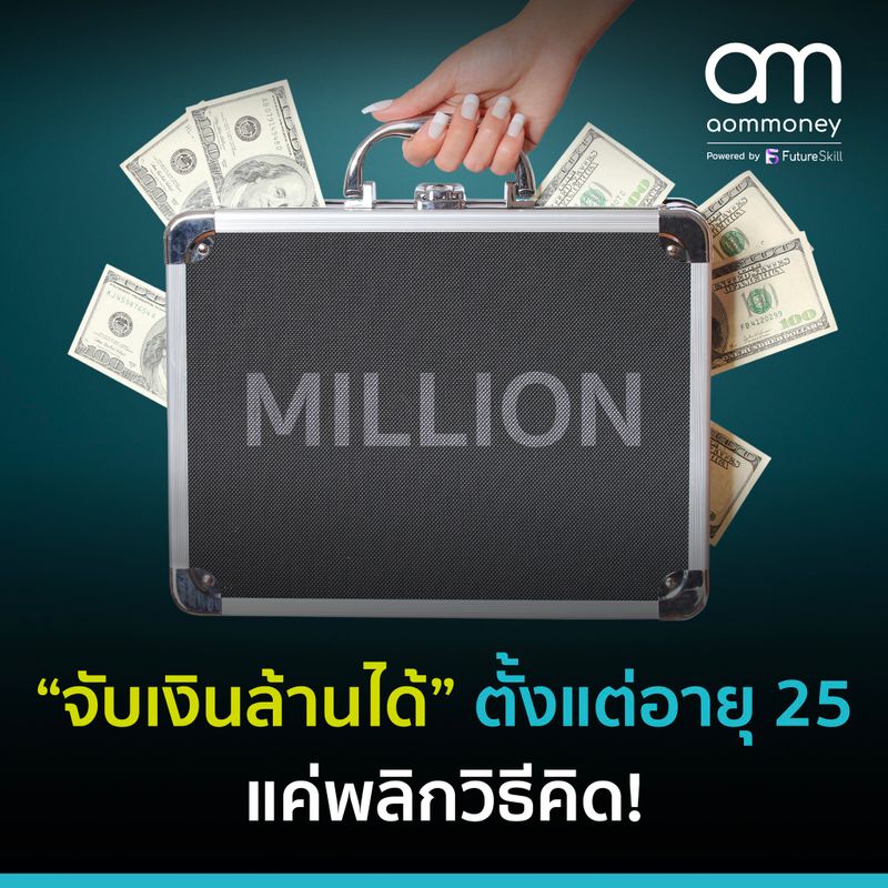 [aomMONEY] “จับเงินล้านได้” ตั้งแต่อายุ 25 แค่พลิกวิธีคิด! ไม่ว่าใครก็อยากมีเงินล้านกันทั้งนั้น ...