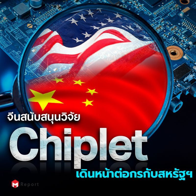 [M Report] จีนสนับสนุนการวิจัย “เทคโนโลยี Chiplet” เดินหน้าต่อกรกับ ...