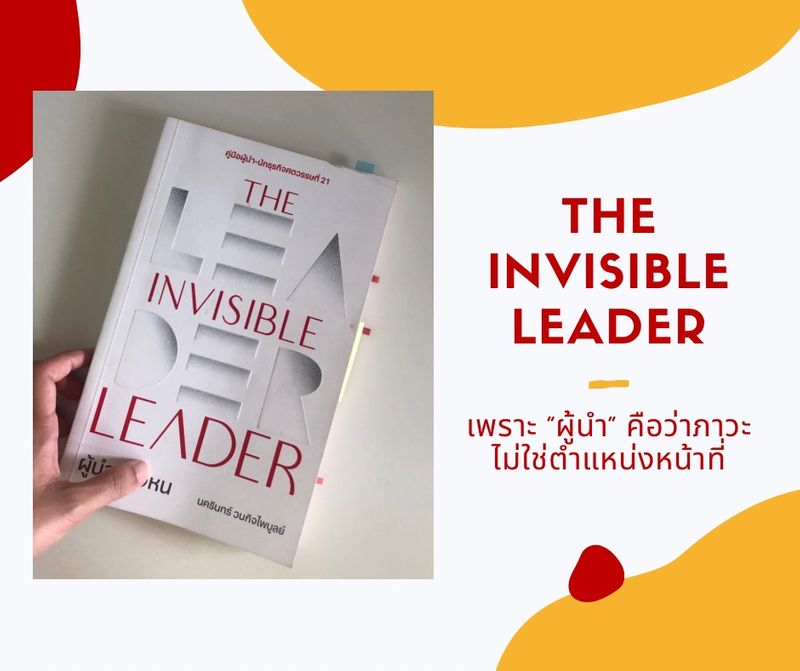[📚 รีวิวหนังสือกับ “แจ้วล็อก”] รีวิวหนังสือ “The Invisible Leader ผู้นำ ...