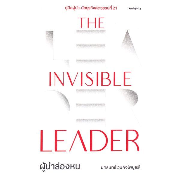 [📚 รีวิวหนังสือกับ “แจ้วล็อก”] รีวิวหนังสือ “The Invisible Leader ผู้นำ ...