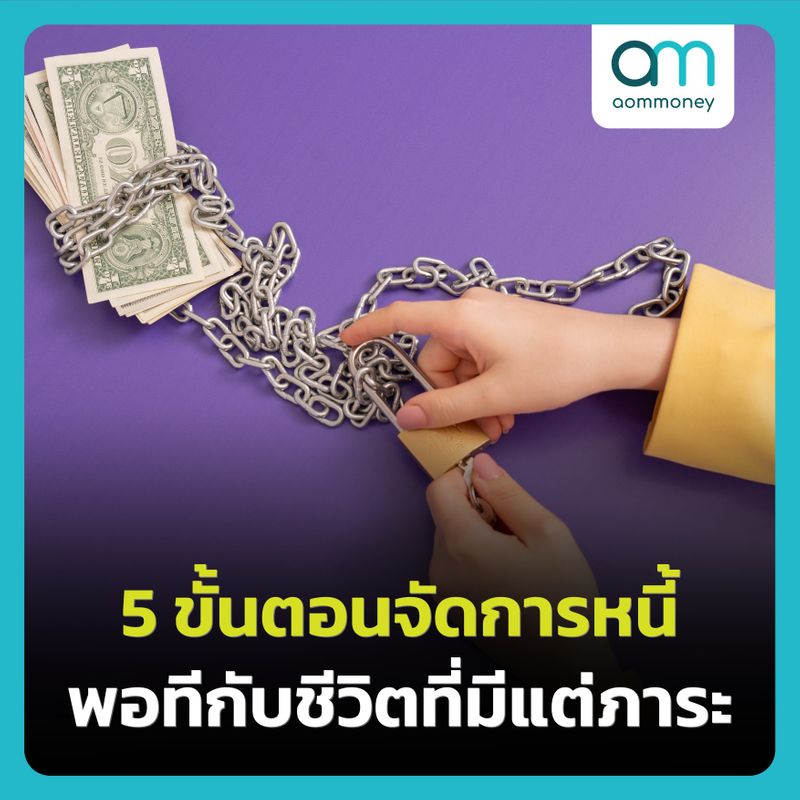 [aomMONEY] 5 ขั้นตอนจัดการหนี้ พอทีกับชีวิตที่มีแต่ภาระ เราควรออมเงินไหมถ้ายังมีหนี้? หรือควรเอา ...