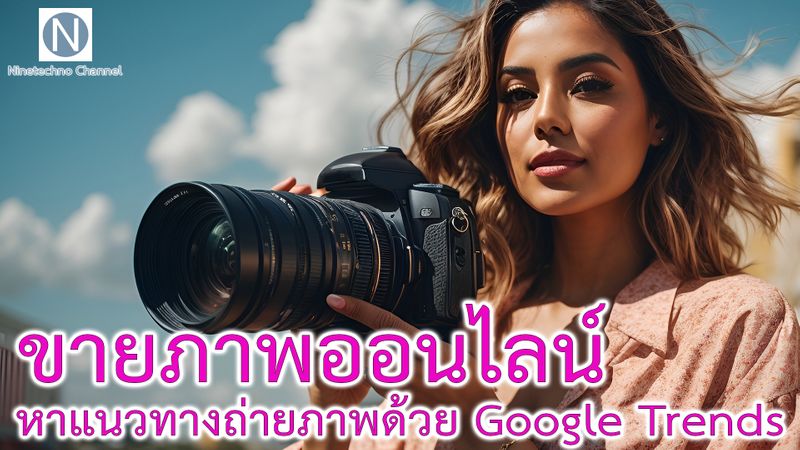 [Ninetechno] หาแนวทางถ่ายภาพด้วย Google Trends | ขายภาพออนไลน์ หากคุณคือคนขายภาพออนไลน์ หรือ ...