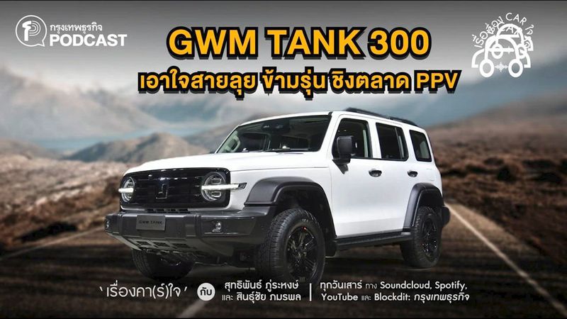 [กรุงเทพธุรกิจ] GWM TANK 300 เอาใจสายลุย ข้ามรุ่น ชิงตลาด PPV เกรท วอลล์ มอเตอร์ รุกหนักตลาด เอส ...
