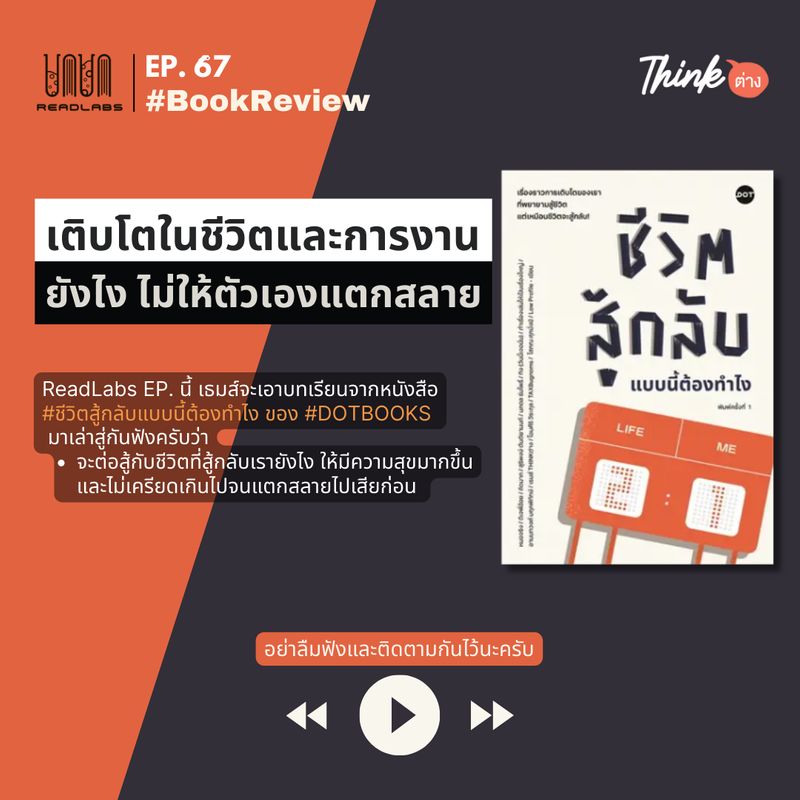 [เธมส์ THINKต่าง] เติบโตในชีวิตและการทำงานยังไงไม่ให้ตัวเองแตกสลาย | ReadLabs EP.67 | จะต่อสู้ ...