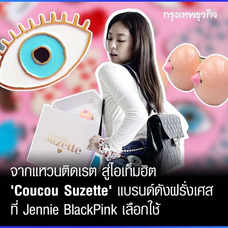 [กรุงเทพธุรกิจ] ไอเท็มสุดแหวก ‘Coucou Suzette’ แบรนด์ดังฝรั่งเศสที่โดนใจ Jennie BlackPink กิ๊บ ...