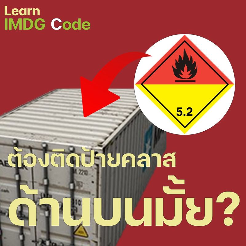 [เรียนรู้ IMDG Code] ต้องติดป้ายคลาสด้านบนมั้ย? การติดป้าย (Placarding ...