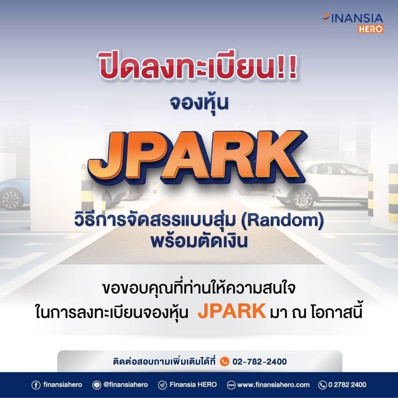 [Finansia HERO] 📣 ปิดการลงทะเบียนจองหุ้น IPO JPARK "แบบสุ่ม..พร้อมตัดเงิน" ขอขอบคุณท่านที่ให้ ...