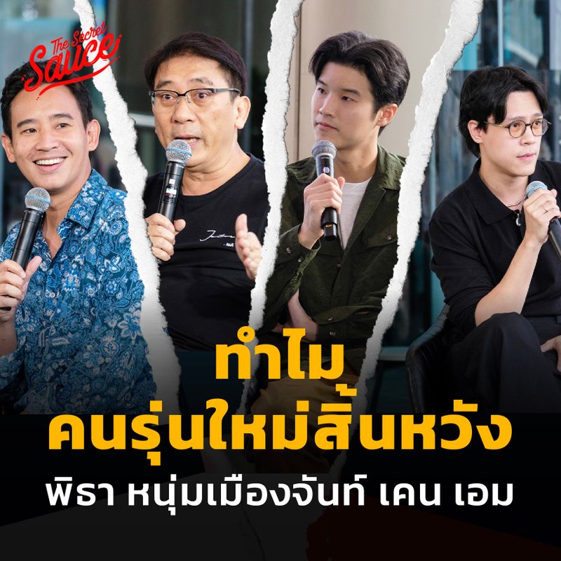 [THE STANDARD] ทำไมคนรุ่นใหม่สิ้นหวัง? กับ พิธา หนุ่มเมืองจันท์ เคน เอม ซื้อบัตร Economic Forum ...