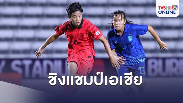 [TV5HD Online] ชบาแก้ว U17 พ่าย เกาหลีใต้ 2-7 กอดคอเข้ารอบสุดท้ายชิงแชมป์เอเชีย ชบาแก้ว U17 พ่าย ...