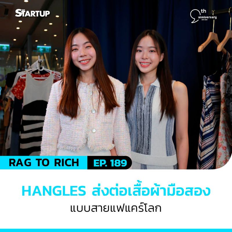 [SME Startup] ส่งต่อเสื้อผ้ามือสอง แบบสายแฟแคร์โลก เสื้อผ้าล้นตู้ ไม่รู้ทำไง ! เรื่องวุ่นๆ ของ ...