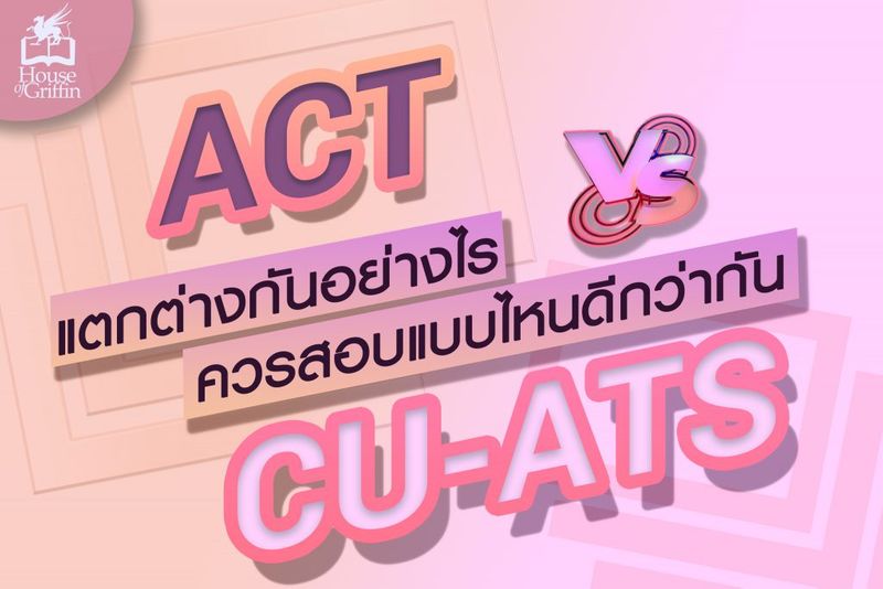 [ทุนเรียนฟรีต่างประเทศ] CU-ATS เป็นการสอบความถนัดทางวิทยาศาสตร์ของ ...