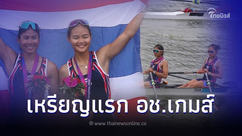 [Thainewsonline - ไทยนิวส์ออนไลน์] นันธิดา-ปาริษา 2 นักกีฬาเรือพายสาวไทย คว้าเหรียญแรกให้ทัพ ...