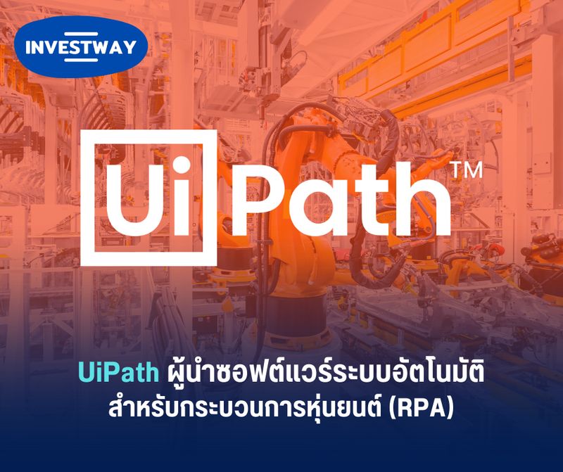 [InvestWay] UiPath ผู้นำซอฟต์แวร์ระบบอัตโนมัติสำหรับกระบวนการหุ่นยนต์ ...