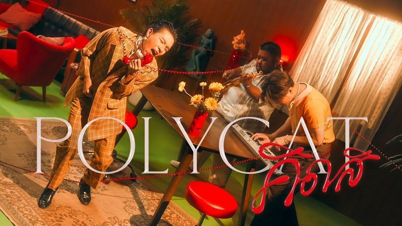 [แชร์เพลงใหม่] POLYCAT ปล่อยซิงเกิลล่าสุด "คิดสิ" ชวนอินไปกับความสัมพันธ์ไม่ชัดเจน แต่ดูมีความ ...