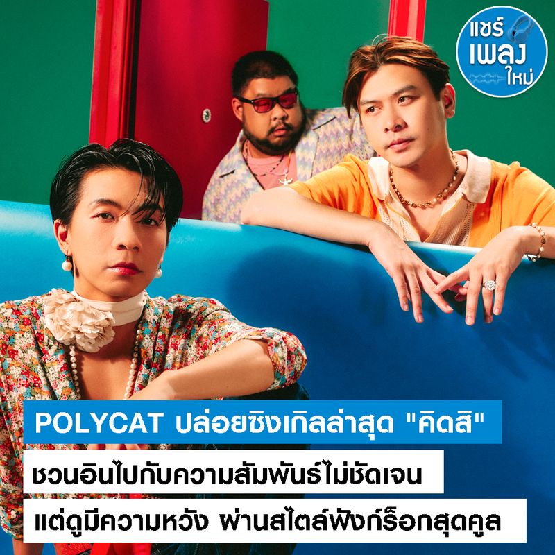 [แชร์เพลงใหม่] POLYCAT ปล่อยซิงเกิลล่าสุด "คิดสิ" ชวนอินไปกับความสัมพันธ์ไม่ชัดเจน แต่ดูมีความ ...
