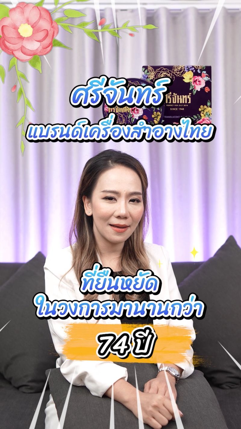 [Krungthai Asset Management] ศรีจันทร์แบรนด์เครื่องสำอางไทยที่ยืนหยัดในวงการมานานกว่า 74 ปี ติด ...