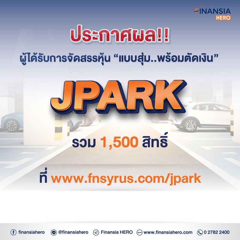 [Finansia HERO] นักลงทุนที่ได้รับการจัดสรรหุ้น IPO JPARK "แบบสุ่ม..พร้อมตัดเงิน" ตรวจสอบรายชื่อ ...