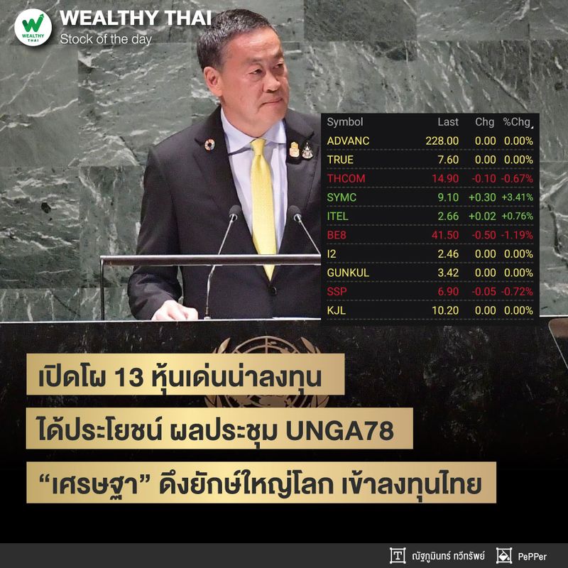 [Wealthy Thai] เปิดโผ 13 หุ้นเด่นน่าลงทุน ได้ประโยชน์ ผลประชุม UNGA78 “เศรษฐา” ดึงยักษ์ใหญ่โลก ...
