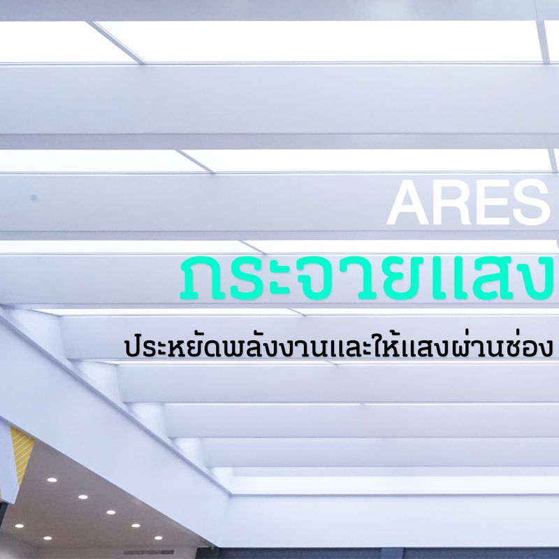 [WINDECOR] กระจายแสงได้อย่างมีสไตล์ด้วย 𝗔𝗥𝗘𝗦 𝗳𝗶𝘅 🌞 ขับเคลื่อนการออกแบบให้แสงธรรมชาติผ่านช่อง ...