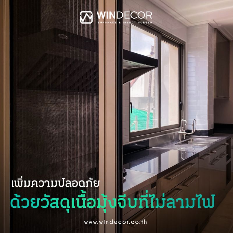 [WINDECOR] มุ้งพับจีบ Windecor นอกจากจะช่วยปกป้องจากยุงและแมลง 🦟🐜 ยังมีอีกหนึ่งคุณสมบัติที่สำคัญ ...