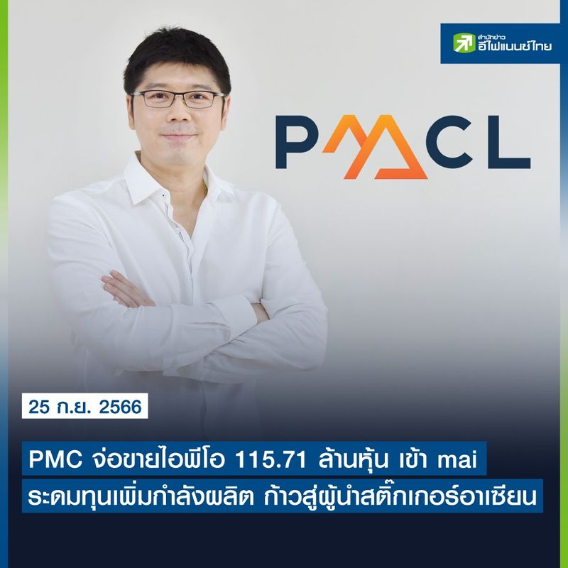 [efinanceThai - สำนักข่าวหุ้น และการลงทุน] PMC จ่อขายไอพีโอ 115.71 ล้านหุ้น เข้า mai ระดมทุน ...