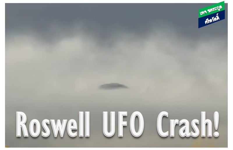 [ชตระกูล ศรีสวัสดิ์] Roswell UAP Crash! NASA ได้รับสัญญาณลึกลับ? หรือ ...