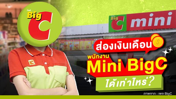 [ThaiSMEsCenter] ส่องเงินเดือน! พนักงานมินิบิ๊กซี ได้เท่าไหร่? มินิบิ๊กซีเป็นอีกหนึ่งร้านสะดวก ...