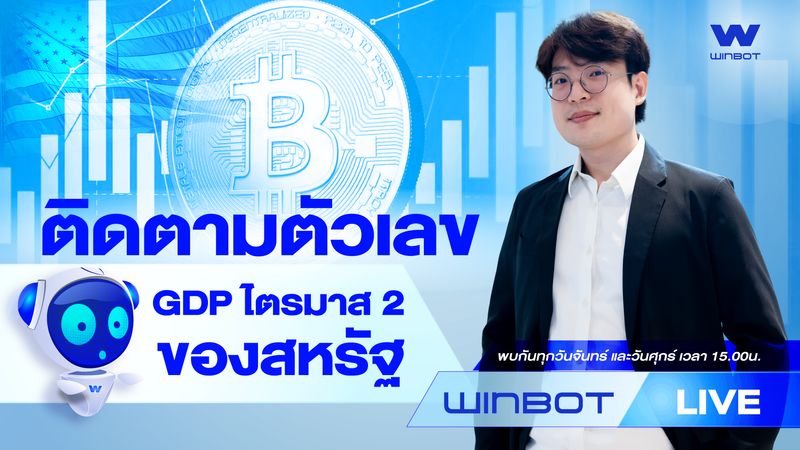 [WINBOT] ติดตามตัวเลข GDP ไตรมาส 2 ของสหรัฐ รับชม Live สดย้อนหลังได้ที่:https://fb.watch ...