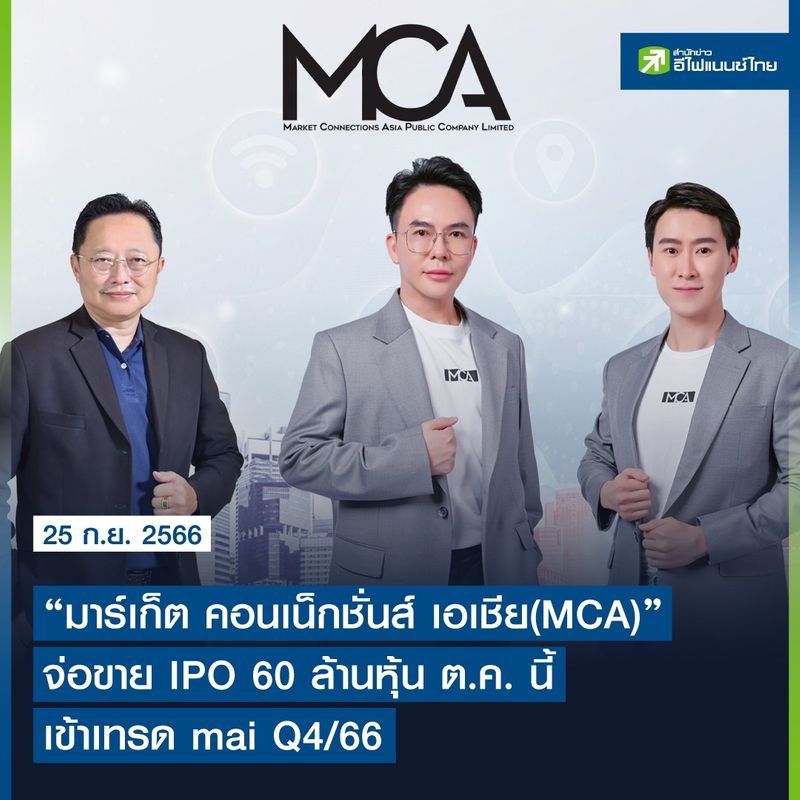 [efinanceThai - สำนักข่าวหุ้น และการลงทุน] “มาร์เก็ต คอนเน็กชั่นส์ เอเชีย (MCA)” จ่อขาย IPO 60 ...