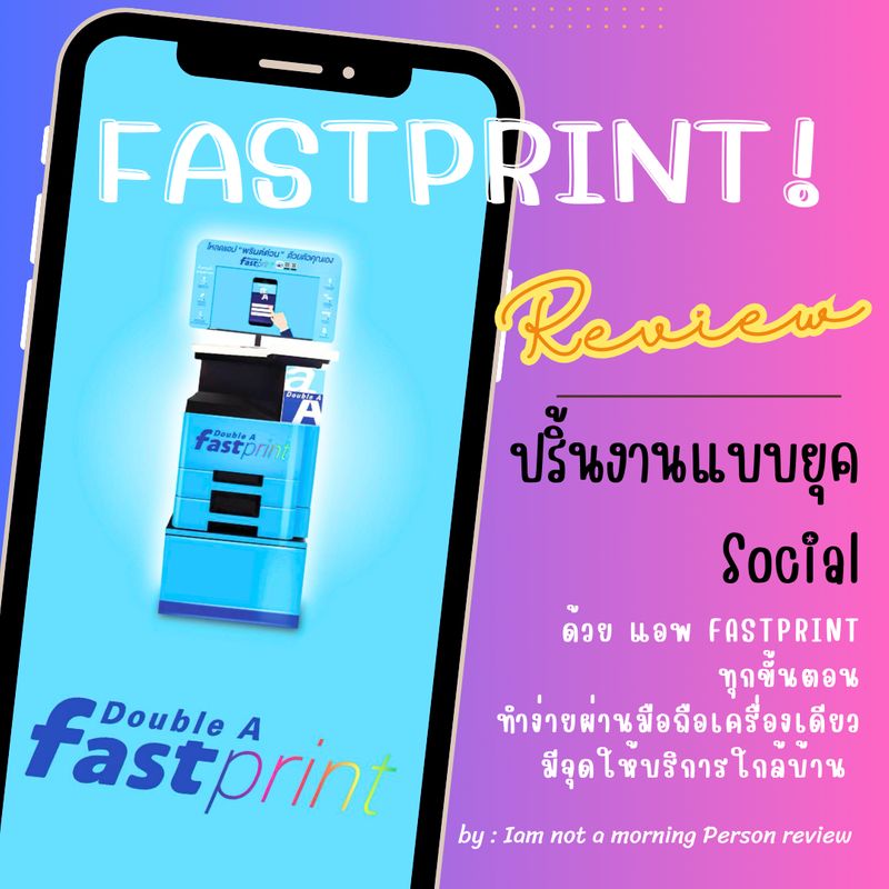 [Iam not a MorningPerson review] พวกเธอ ชั้นมีแอพใหม่จะมาอวยยศพุ่มทอง ชื่อว่า FastPrint แบบ NOส ...