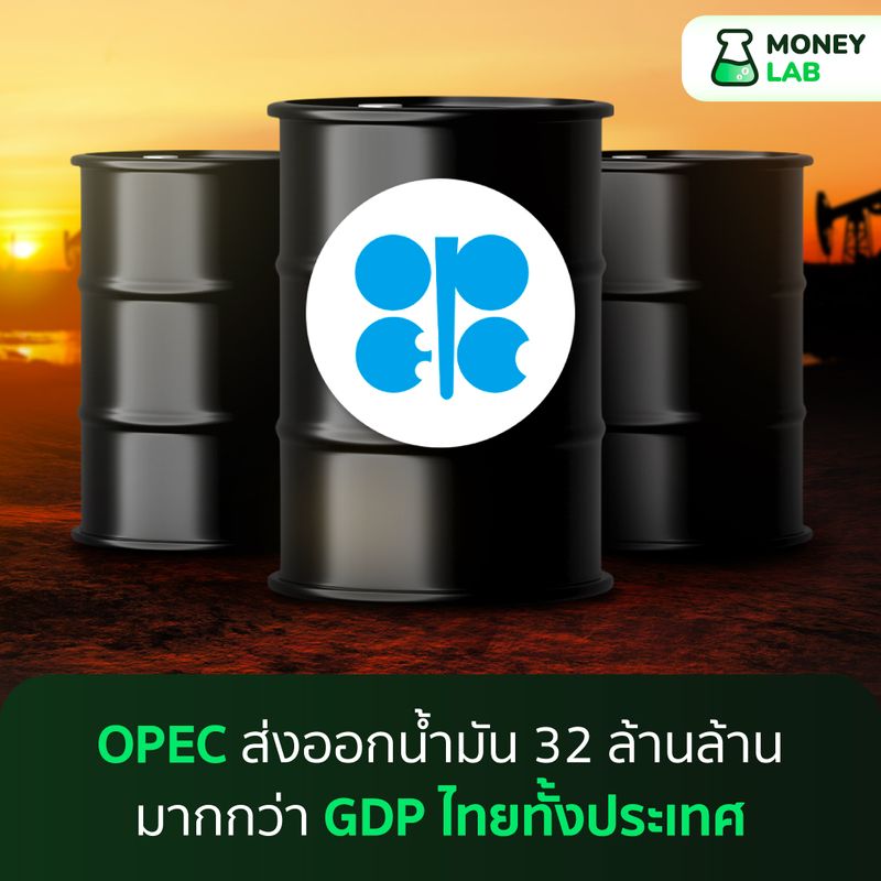 [MONEY LAB] OPEC ส่งออกน้ำมัน 32 ล้านล้าน มากกว่า GDP ไทยทั้งประเทศ ช่วงราคาน้ำมันแพงขึ้นแบบนี้ ...