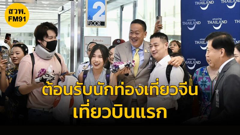 [FM91 Trafficpro] นายกฯ ต้อนรับนักท่องเที่ยวจีนกลุ่มแรก หลังไทยประกาศฟรีวีซา วันนี้ (25 ก.ย.66 ...