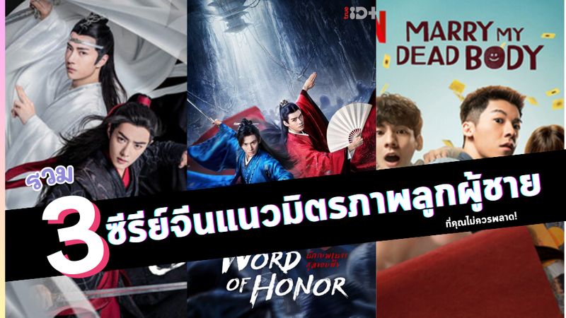 [Little P] มัดรวมมาให้แล้ว! 3 ซีรีย์จีนแนวมิตรภาพลูกผู้ชาย ที่คุณไม่ควร ...