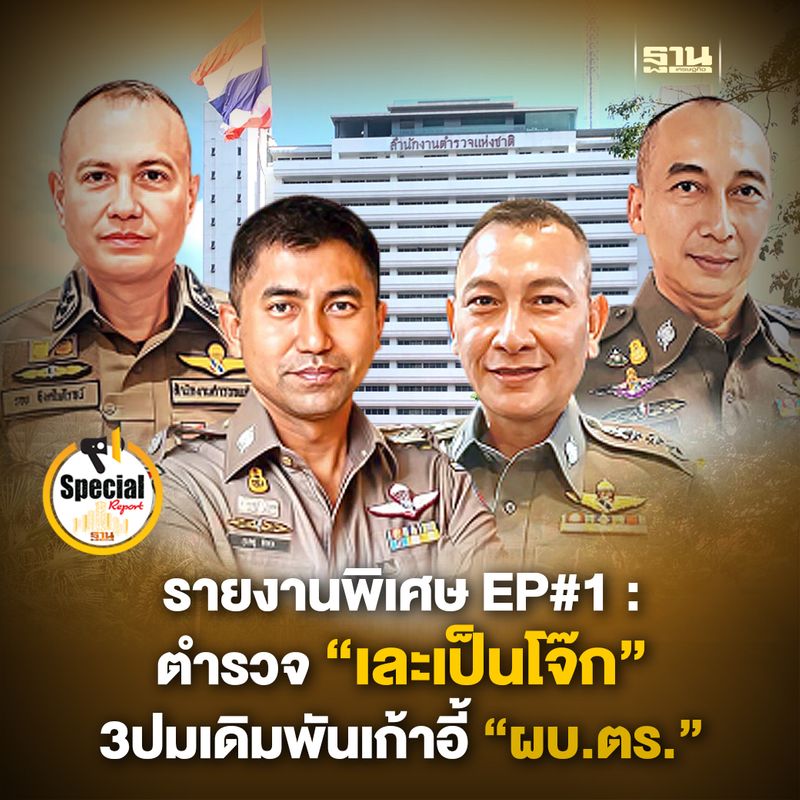 [ฐานเศรษฐกิจ_Thansettakij] รายงานพิเศษ EP#1 : ตำรวจ “เละเป็นโจ๊ก” 3 ปมเดิมพันเก้าอี้“ผบ.ตร.” ไม่ ...