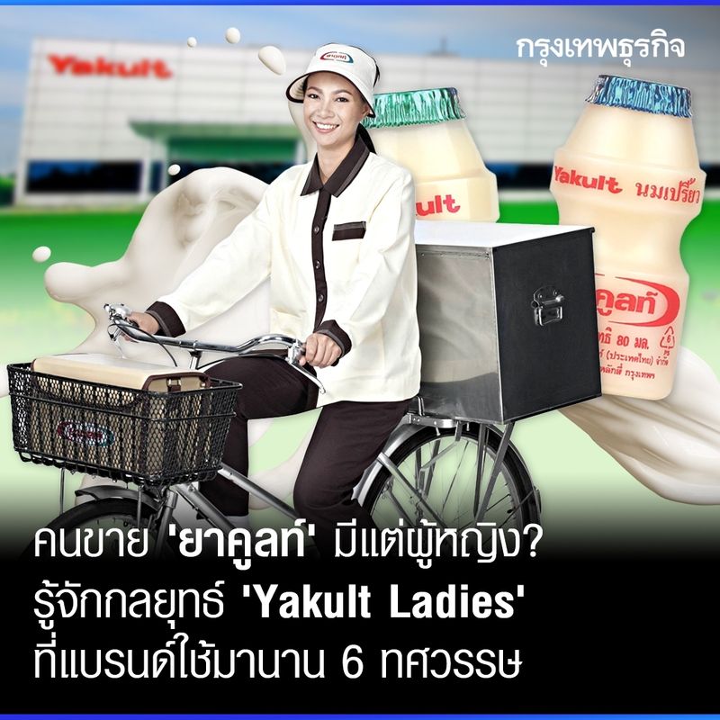 [กรุงเทพธุรกิจ] คนขาย 'ยาคูลท์' มีแต่ผู้หญิง? รู้จักกลยุทธ์ 'Yakult ...