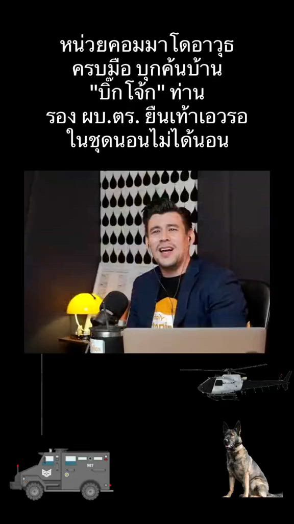 [Gun_Nation] #บิ๊กโจ๊ก #รองผบตร #สุรเชษฐ์หักพาล #โดนหมายค้น #ตำรวจ #ชุดนอนไม่ได้นอน