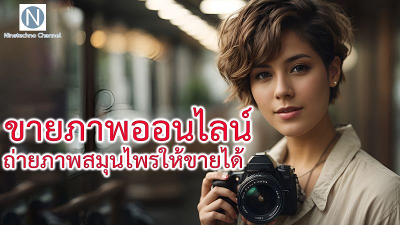 [Ninetechno] ขายภาพออนไลน์ ถ่ายภาพสมุนไพรอย่างไรให้ขายได้ การขายภาพออนไลน์นั้น เราสามารถถ่ายภาพ ...