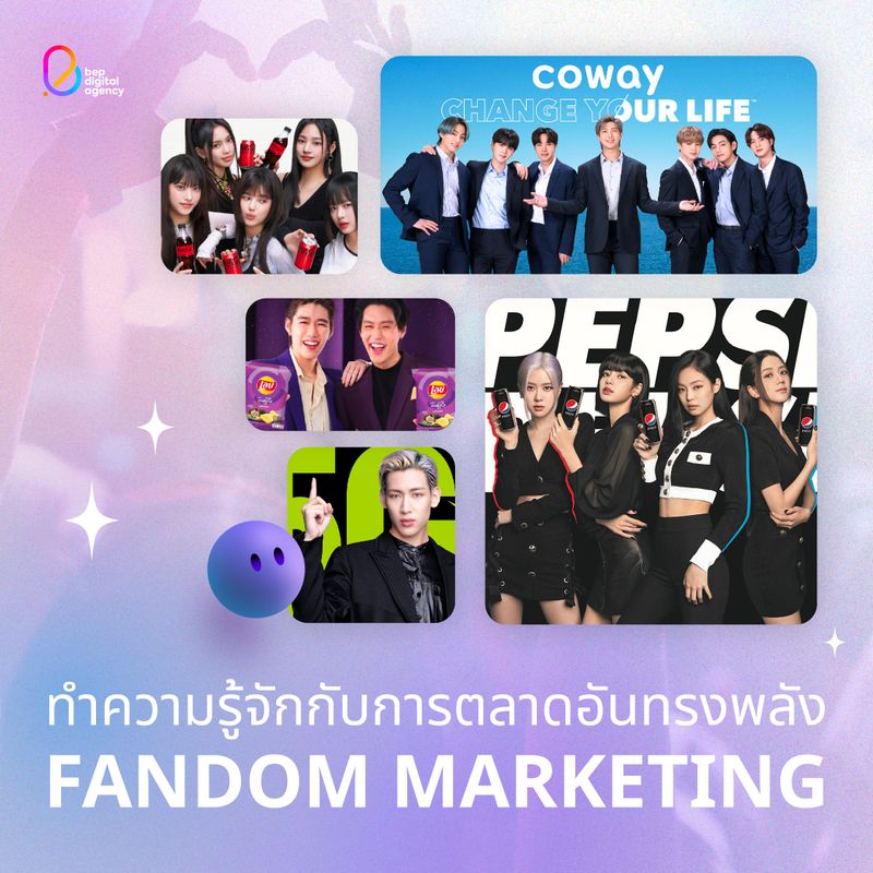 [BEPinfo] Fandom Marketing กลยุทธ์ปลุกพลังแฟนคลับให้เหมาสินค้าหมดแผง! 💯 ในยุคนี้ปฏิเสธไม่ได้ว่า ...