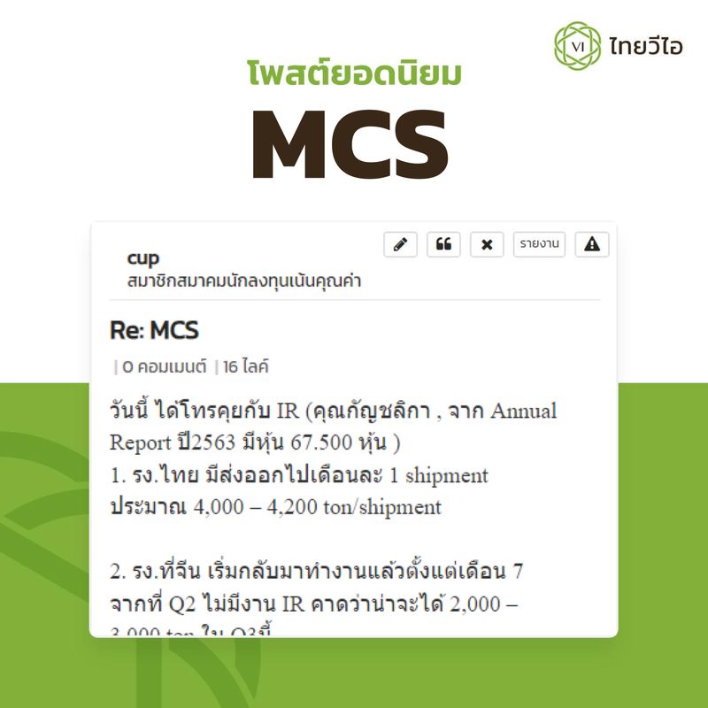 [Thai VI] #ร้อยคนร้อยหุ้น หุ้น MCS : สมาคมนักลงทุนเน้นคุณค่า (ประเทศไทย) "วันนี้ ได้โทรคุยกับ IR ...