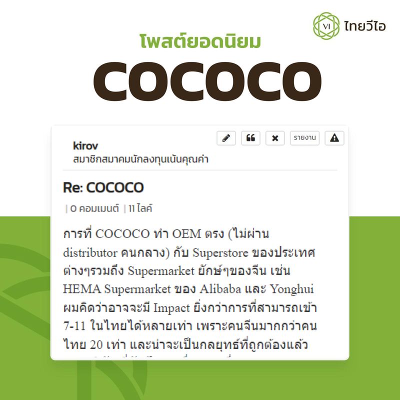 [Thai VI] #ร้อยคนร้อยหุ้น หุ้น COCOCO : สมาคมนักลงทุนเน้นคุณค่า (ประเทศไทย) "การที่ COCOCO ทำ ...