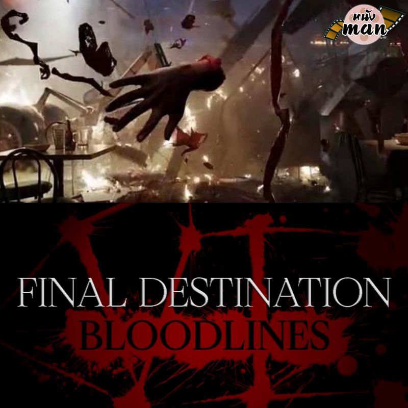 [หนัง Man & หนังหุ้มปลาย] New Line Cinema ได้ออกมาประกาศว่า Final ...