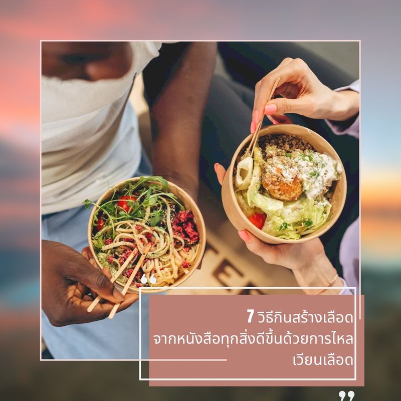 [mae-ying:organic] 7 วิธีกินสร้างเลือด จากหนังสือทุกสิ่งดีขึ้นด้วยการไหลเวียนเลือด เขียนโดย โฮ ...