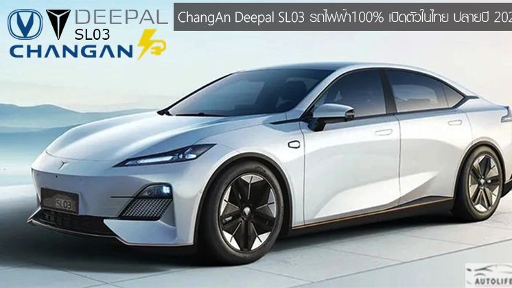 [เบื่อเมือง] ChangAn Deepal SL03 & S7