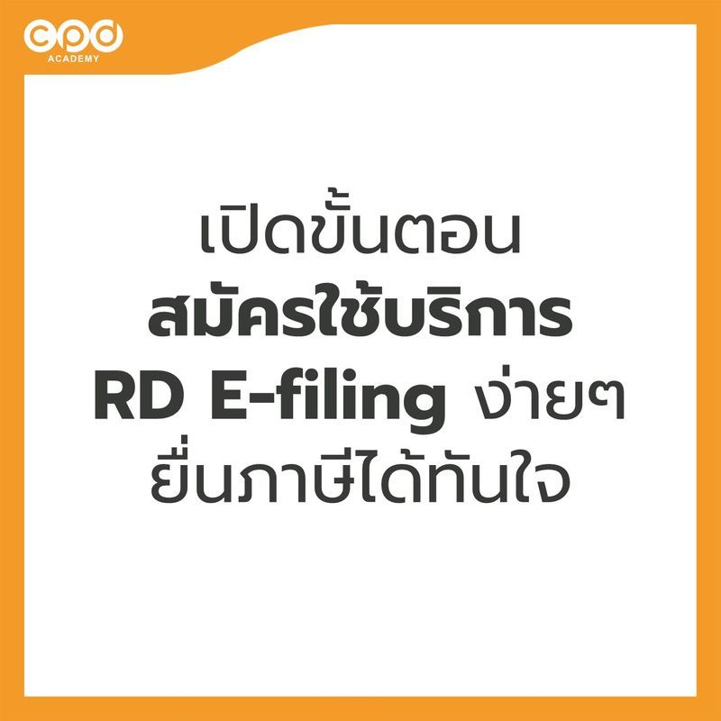 [CPD Academy] เปิดขั้นตอนสมัครใช้บริการ RD E-filing ง่ายๆ ยื่นภาษีได้ทันใจ สำหรับเพื่อนๆ นัก ...
