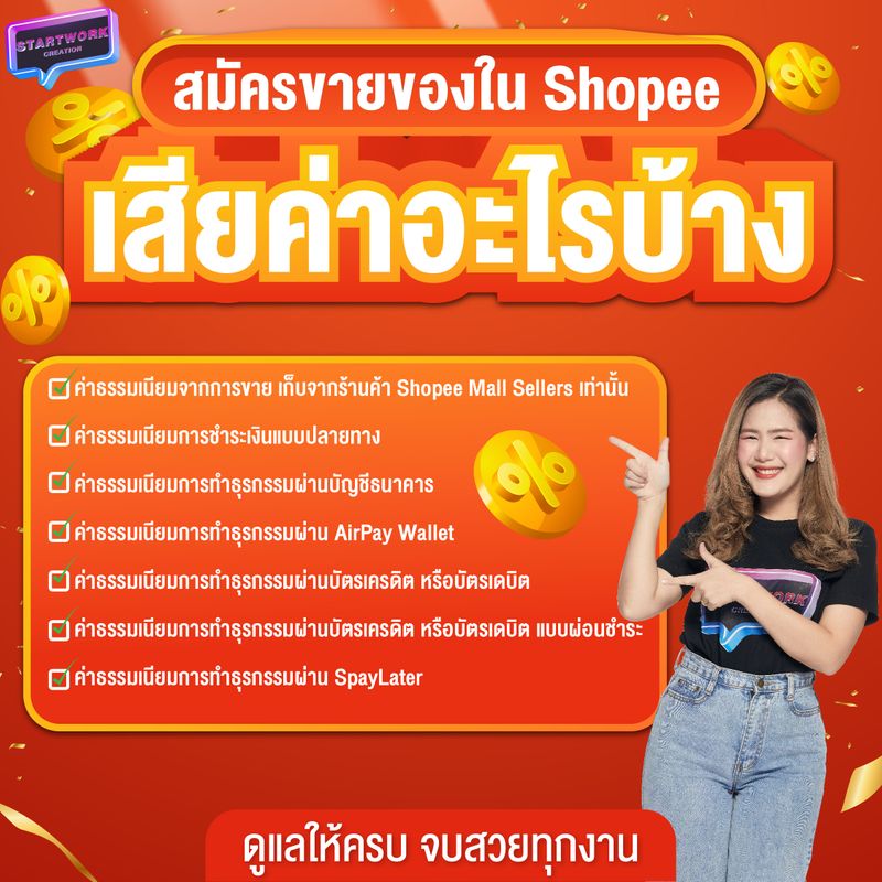 [StartWork] สมัครขายของใน Shopee เสียค่าอะไรบ้าง ไปดูกันน😘 ️ค่าธรรมเนียมจากการขาย สำหรับค่า ...