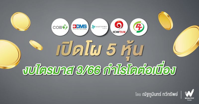[Wealthy Thai] เปิดโผ 5 หุ้น งบไตรมาส3/66 กำไรโตต่อเนื่อง กำลังจะสิ้นรอบผลประกอบการไตรมาส 3/66 ...