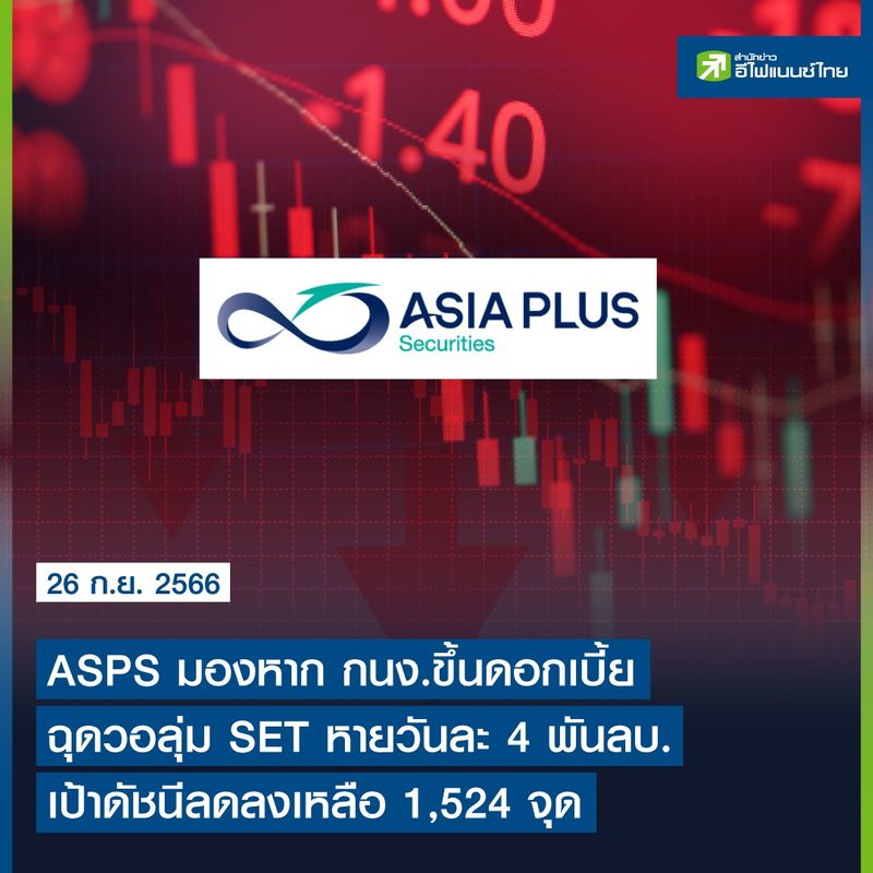 [efinanceThai - สำนักข่าวหุ้น และการลงทุน] ASPS มองหาก กนง.ขึ้นดอกเบี้ย ฉุดวอลุ่ม SET หายวันละ 4 ...